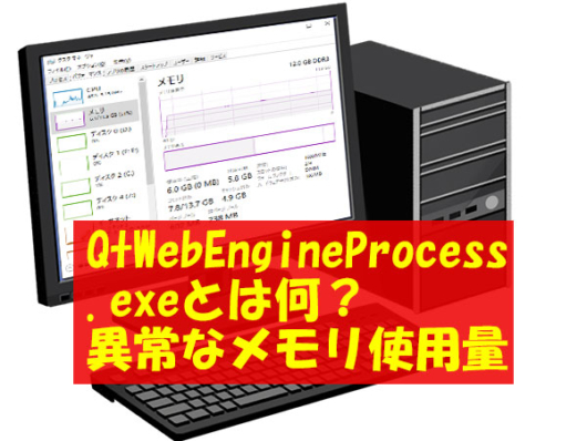 QtWebEngineProcess.exeがメモリーを異常に使用している | Kobe Wing