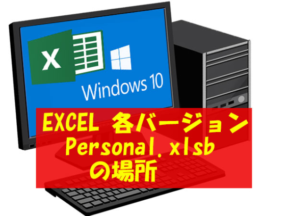 Personal.xlsbやPersonal.xlsの場所 エクセルの個人用マクロ | Kobe Wing