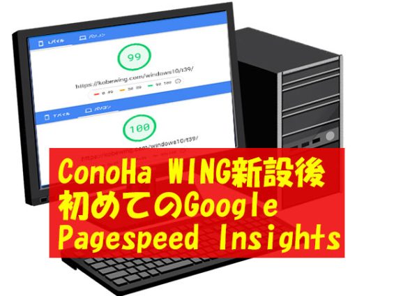 ConoHa WING Google Pagespeed Insights 速度 2021/01/02 | Kobe Wing