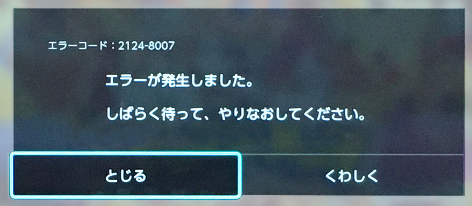 Nintendo Switch エラーコード 2124-8007 原因 フォートナイトなど | Kobe Wing