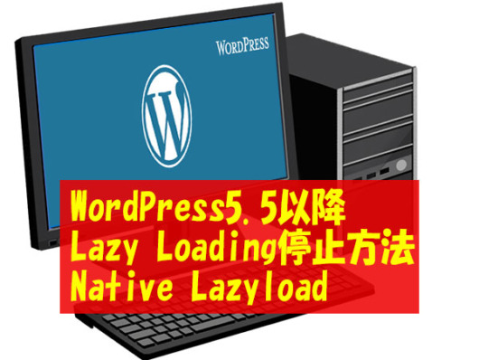 WordPress5.5以降 Lazy Loading 停止方法 Native Lazyload | Kobe Wing