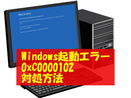 Windows11 エラーコード 0xC0000102 HAL 修復方法 Windows10 | Kobe Wing