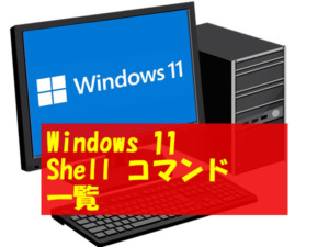 Windows 11 Shell コマンドの一覧 | Kobe Wing