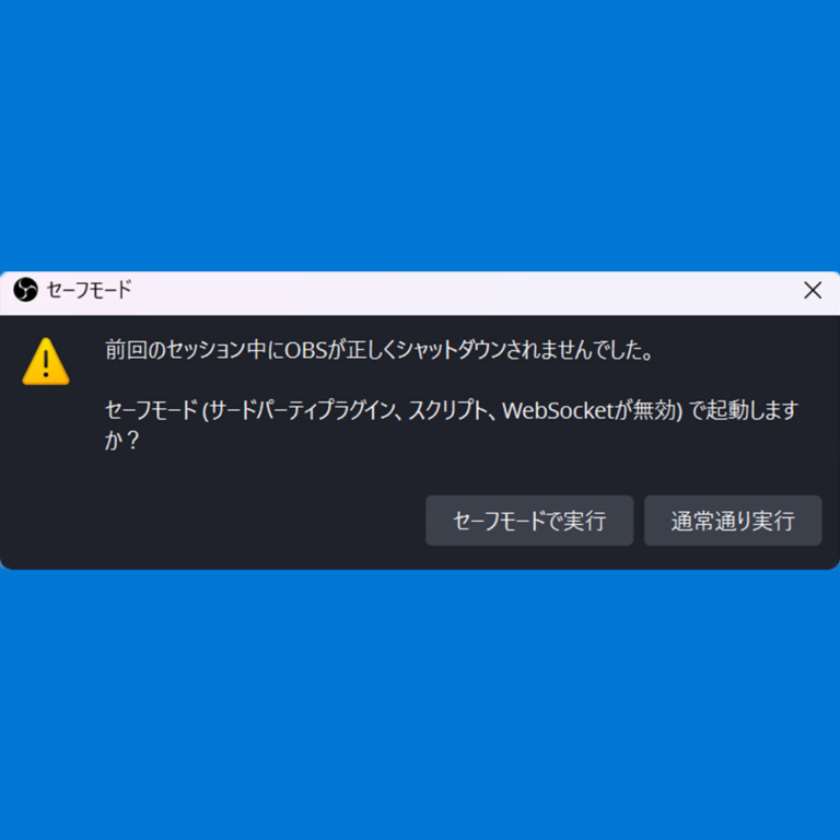 OBS バージョン30以上 セーフモードで起動しますか？を無効にする方法 | Kobe Wing
