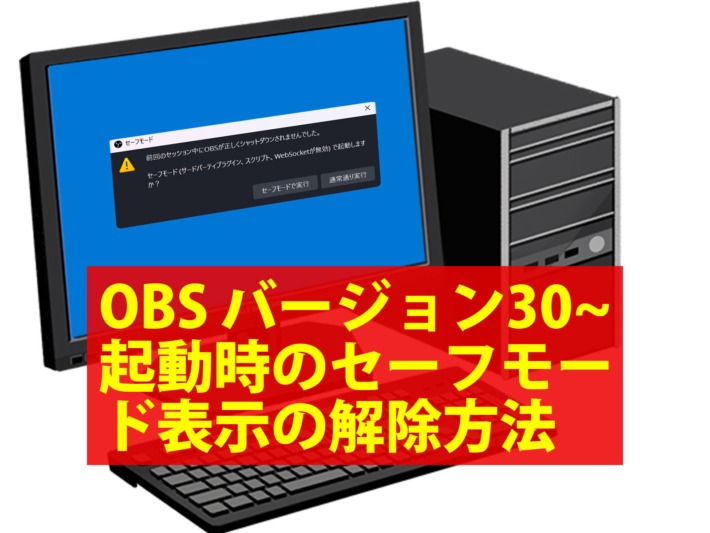 OBS バージョン30以上 セーフモードで起動しますか？を無効にする方法 | Kobe Wing
