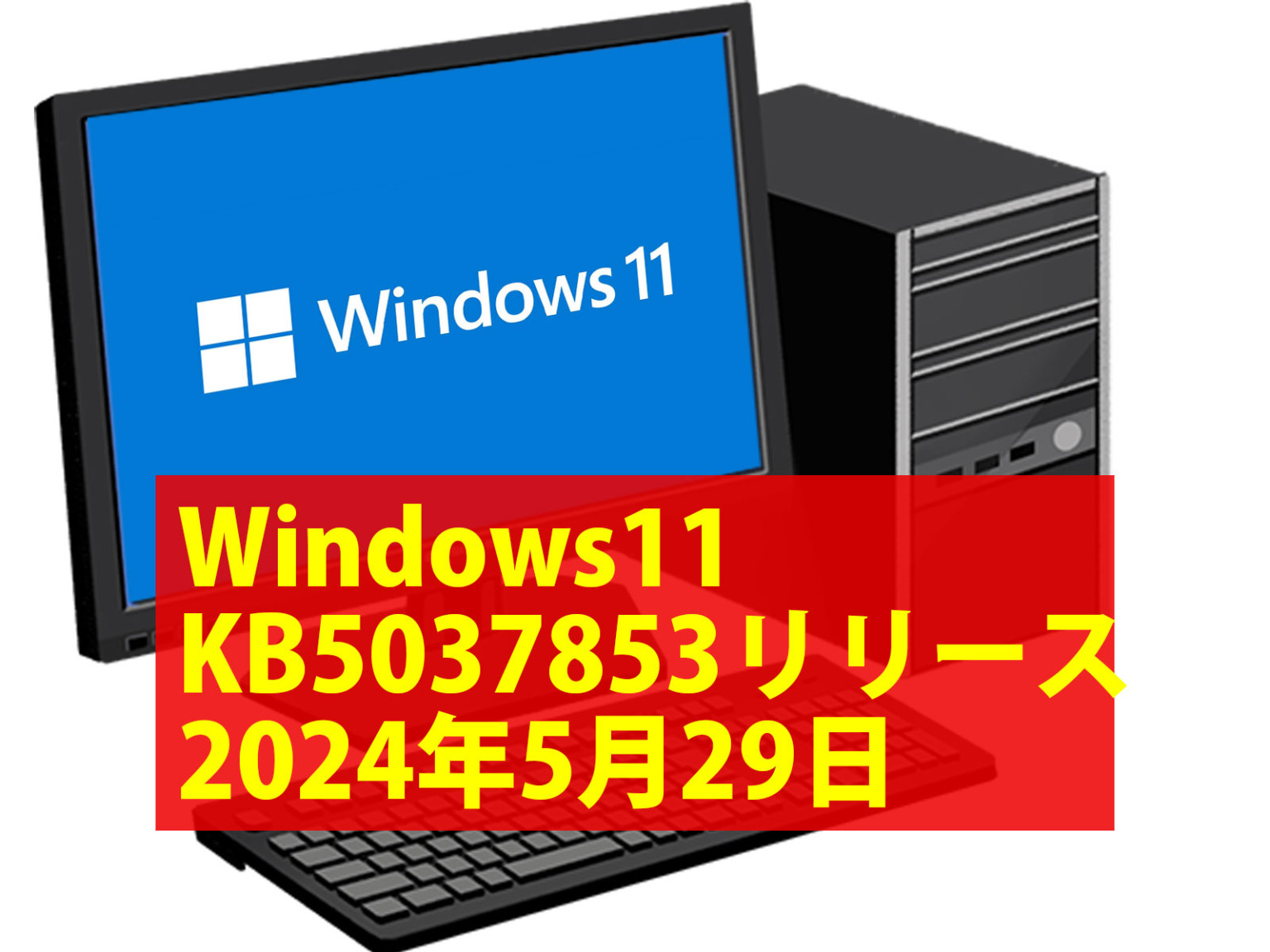 Windows 11 KB5037853 アップデートでファイルエクスプローラーの問題と 20 個のバグが修正 | Kobe Wing